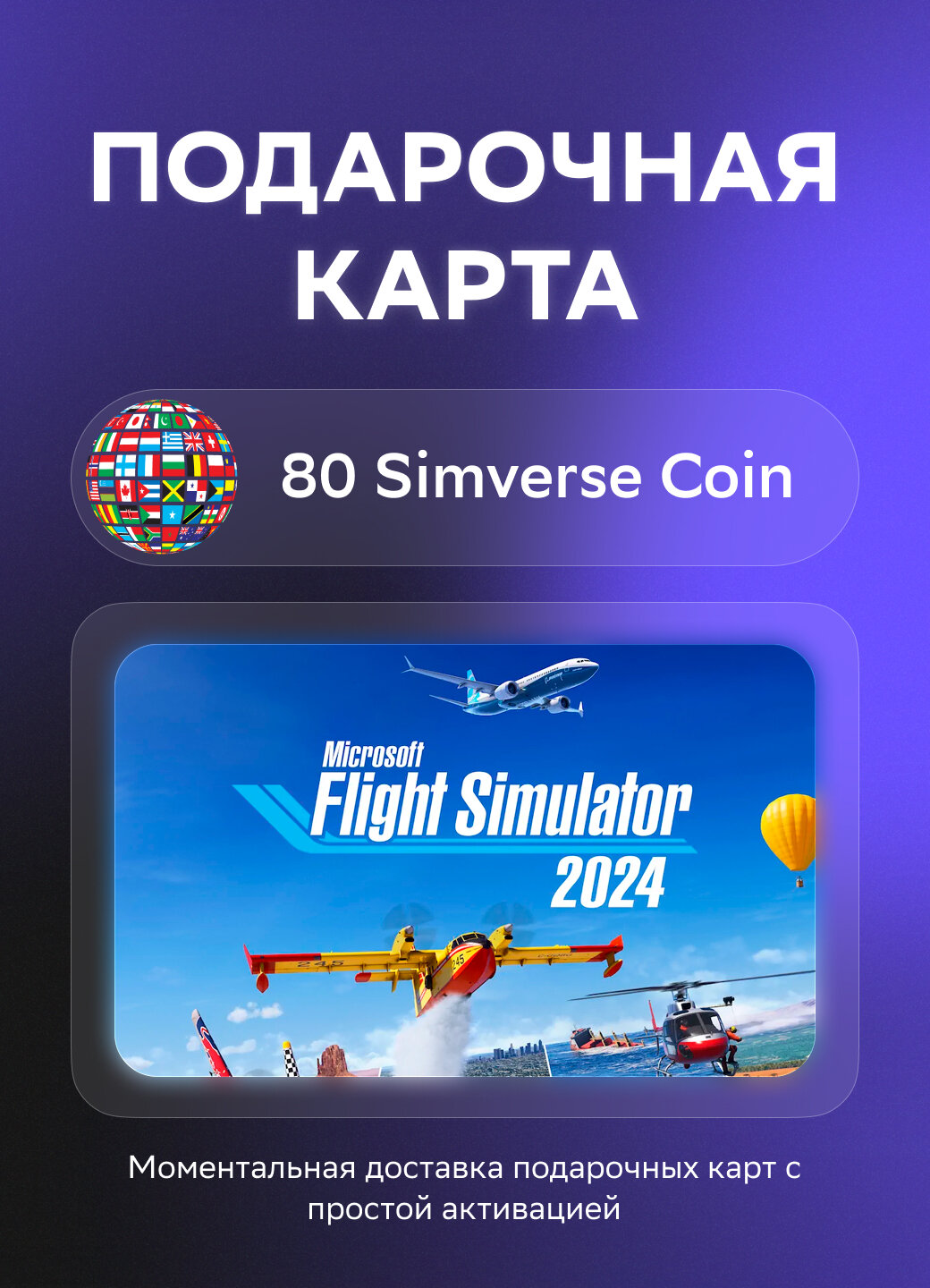 Подарочная карта для Xbox Microsoft Flight Simulator 2024 на 80 Simverse Coin Pack | НЕ РФ/СНГ | Оригинальный код