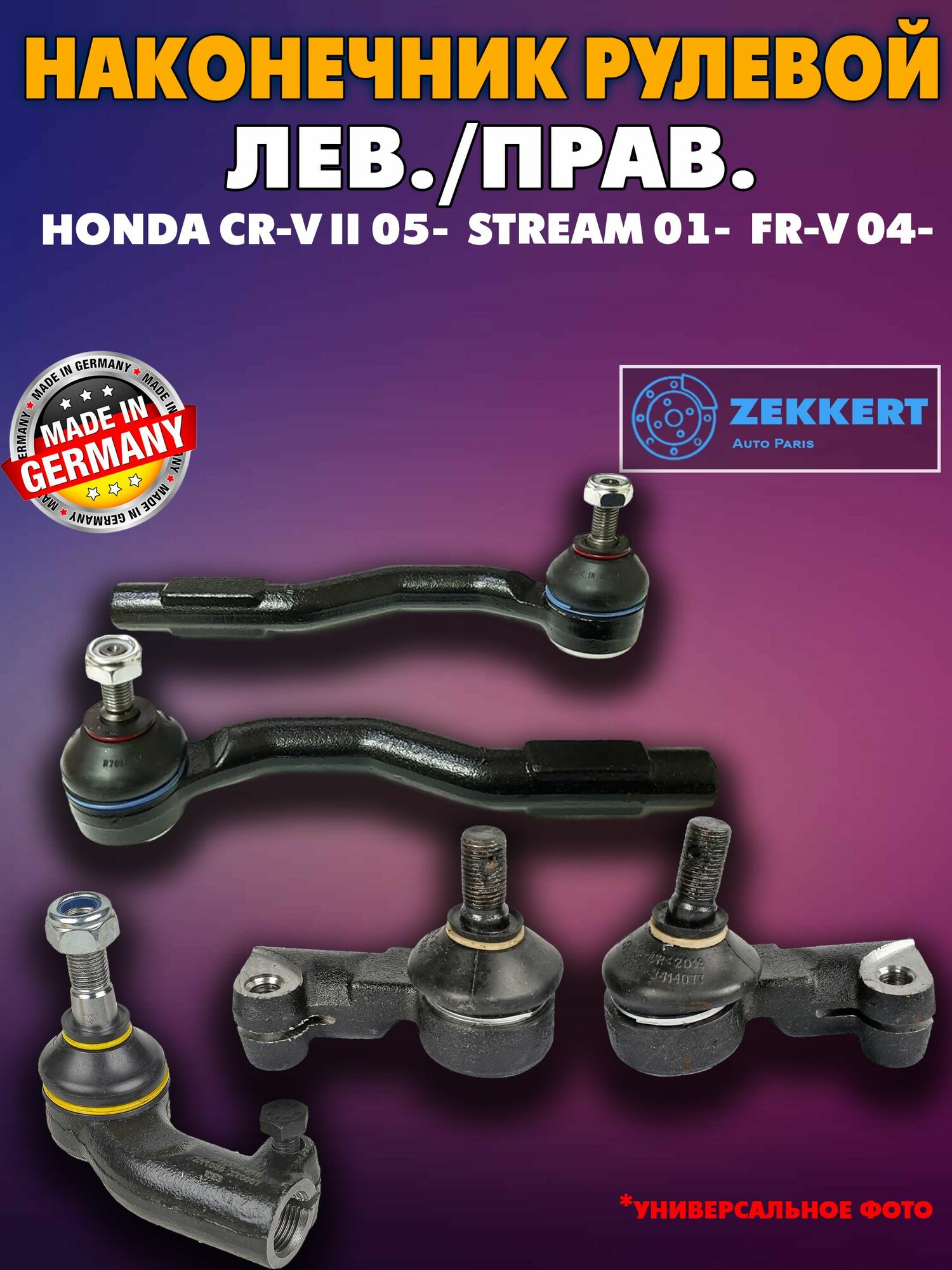 Наконечник рулевой лев./прав. Honda CR-V II 05- Stream 01- FR-V 04-