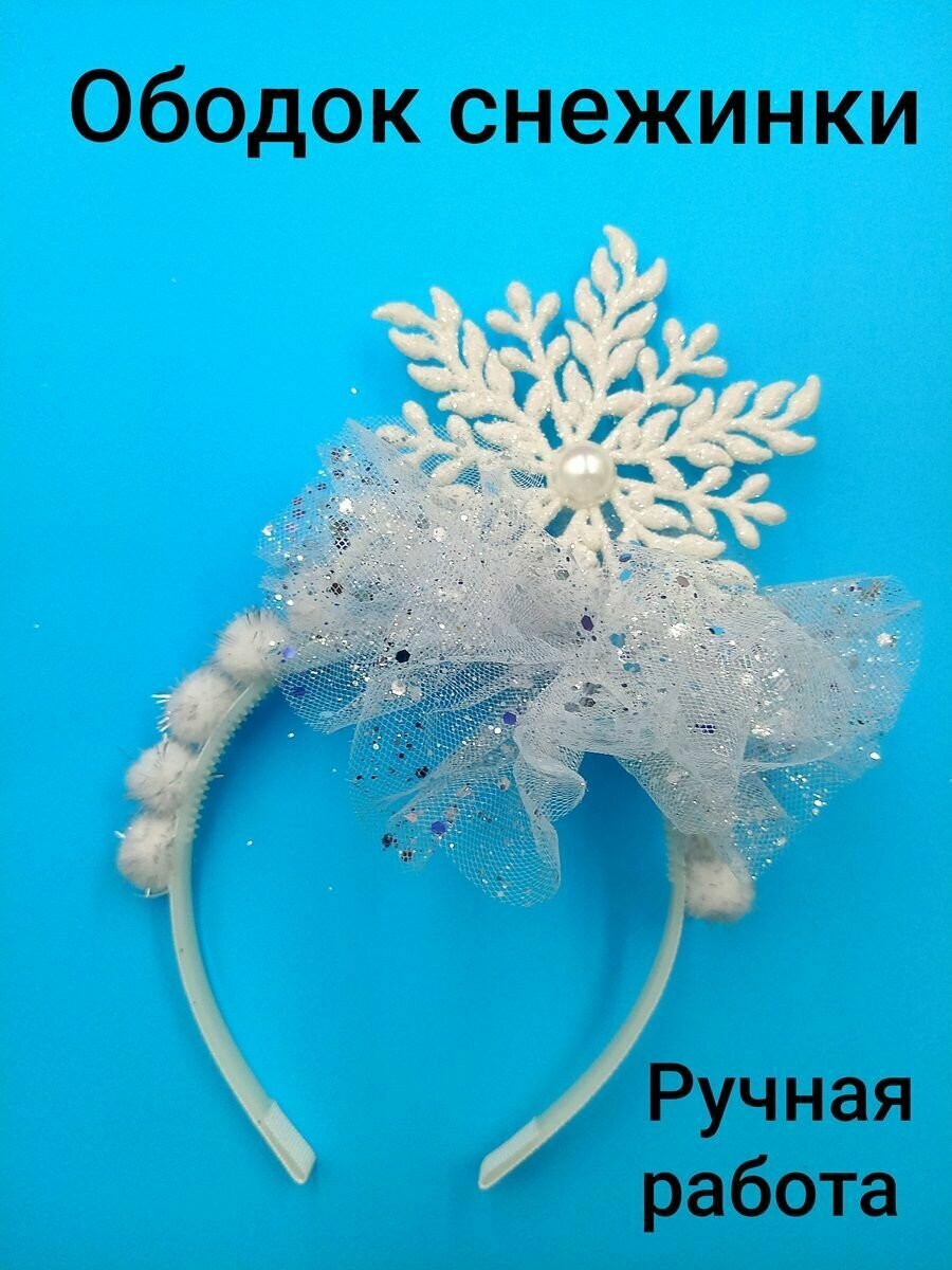 Карнавальный ободок змейки, снежинки , елочки