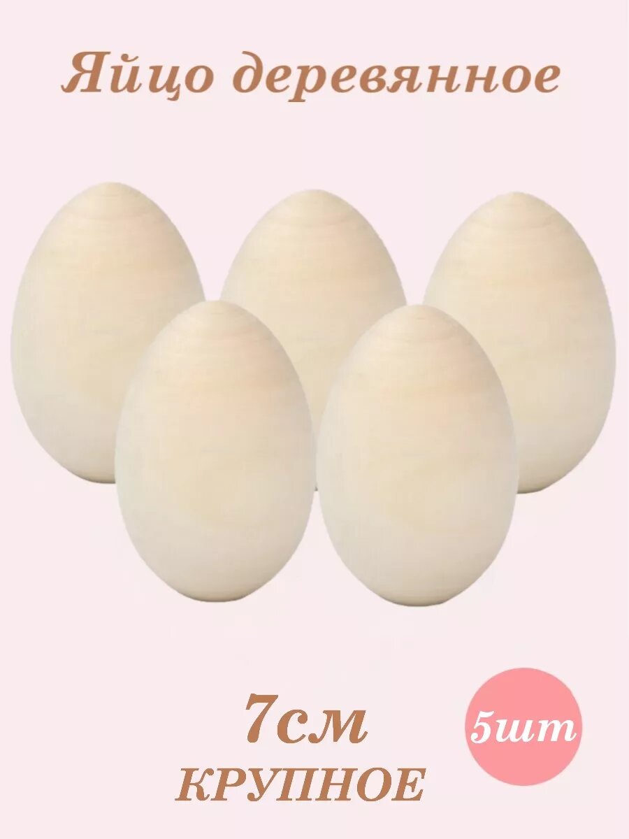 Заготовки деревянные для росписи яйцо подкладное куриное 5шт