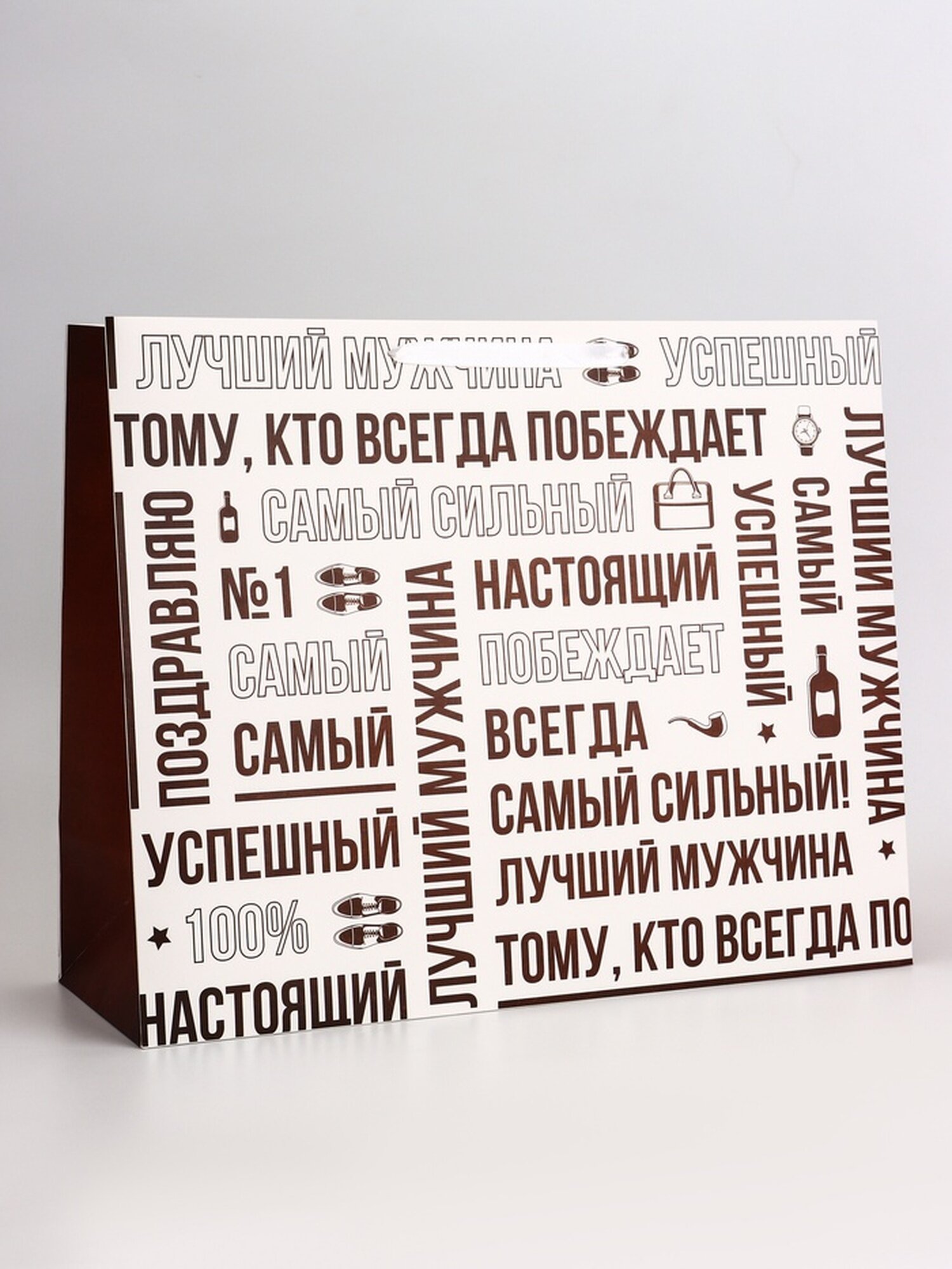 Пакет подарочный горизонтальный «Лучший мужчина», 49×40×19 см