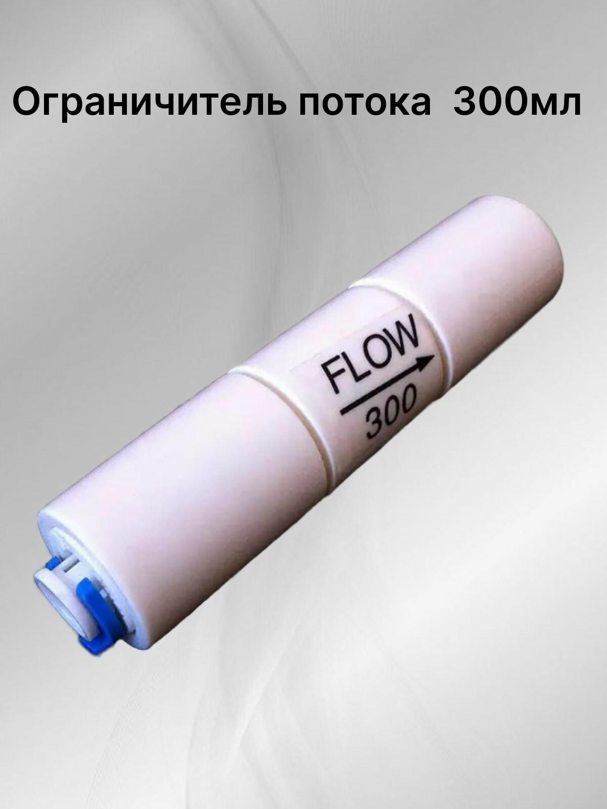 Ограничитель потока 300