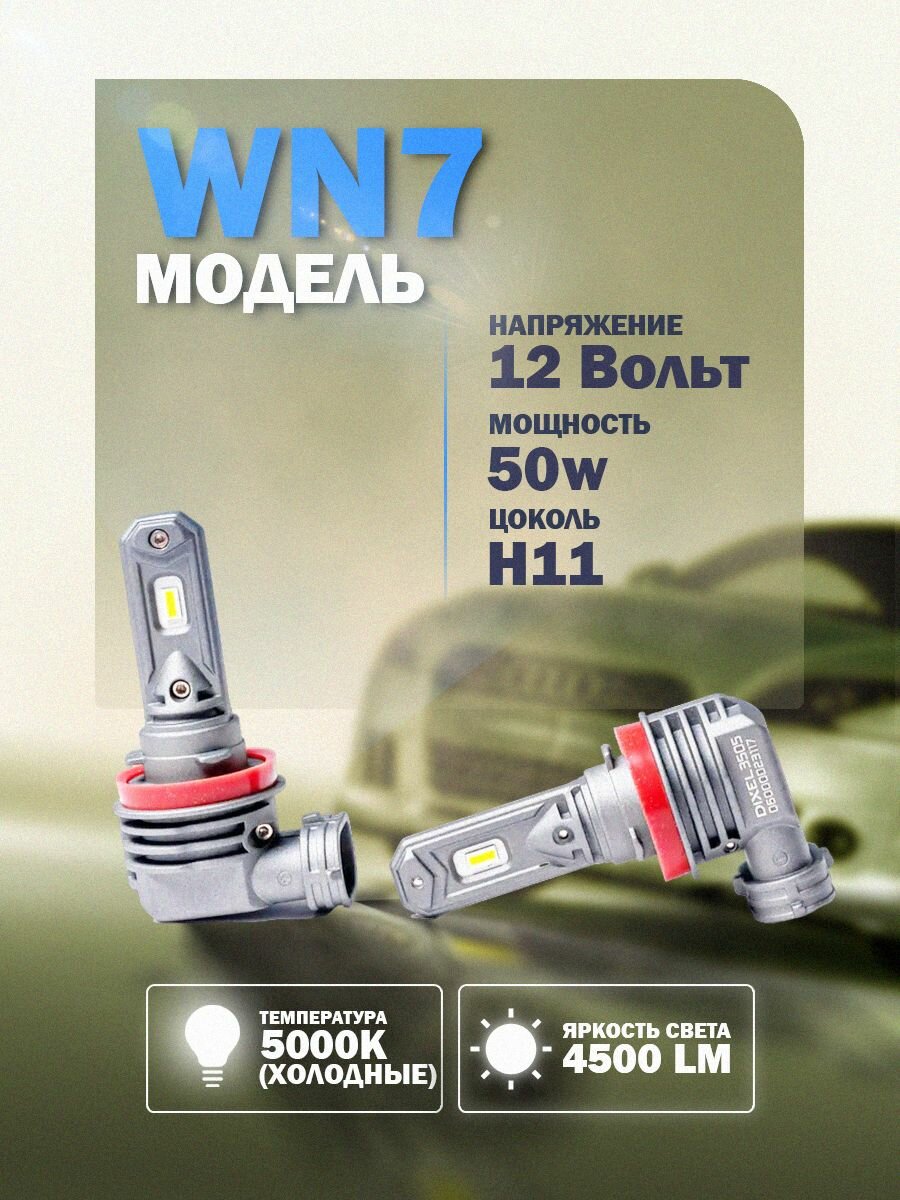 Светодиодные лампы H11 DIXEL WN7 - Mazda 3 BL 2009-2013 / автомобильные LED лампочки