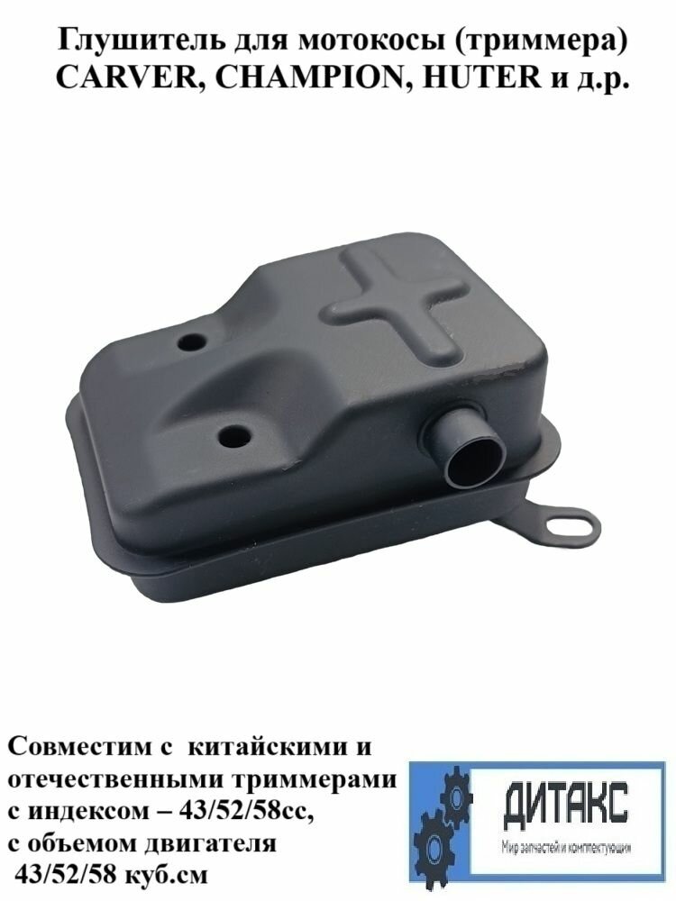 Глушитель для бензокосы (триммера) CARVER, CHAMPION, HUTER, Совместим с большинством китайских и отечественных брендов с объёмом