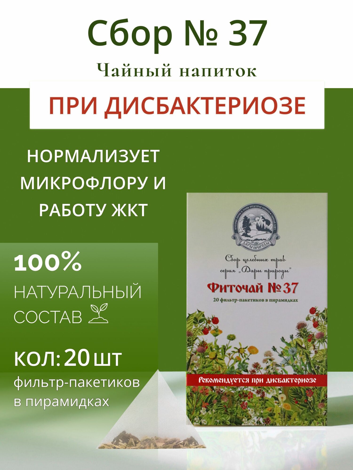 Травяной сбор при дисбактериозе ФП № 37 чай из трав от диареи, поноса, синдрома раздраженного кишечника