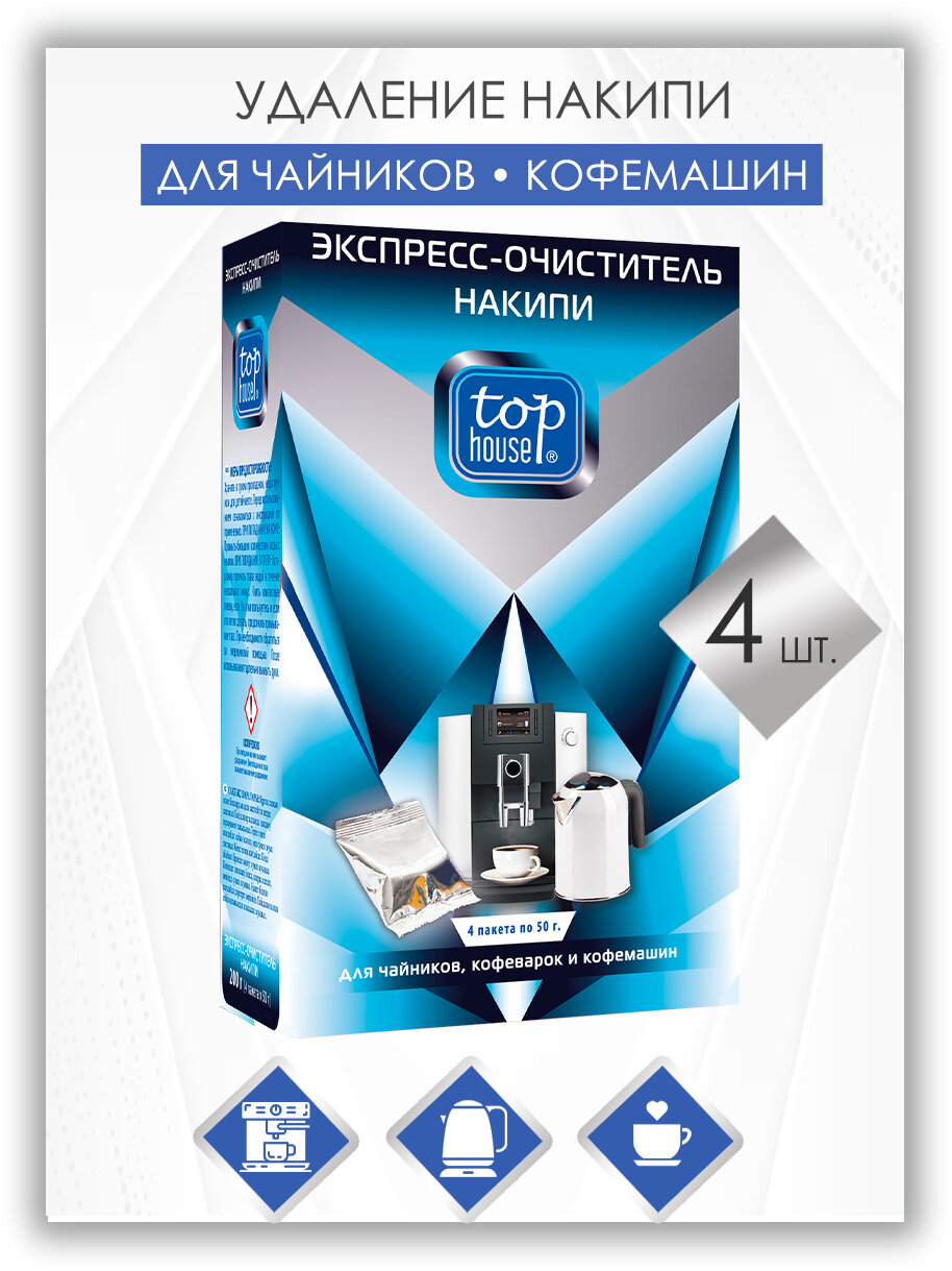TOP HOUSE Экспресс-очиститель накипи для чайников, кофеварок и кофемашин, 4 шт. х 50 г.