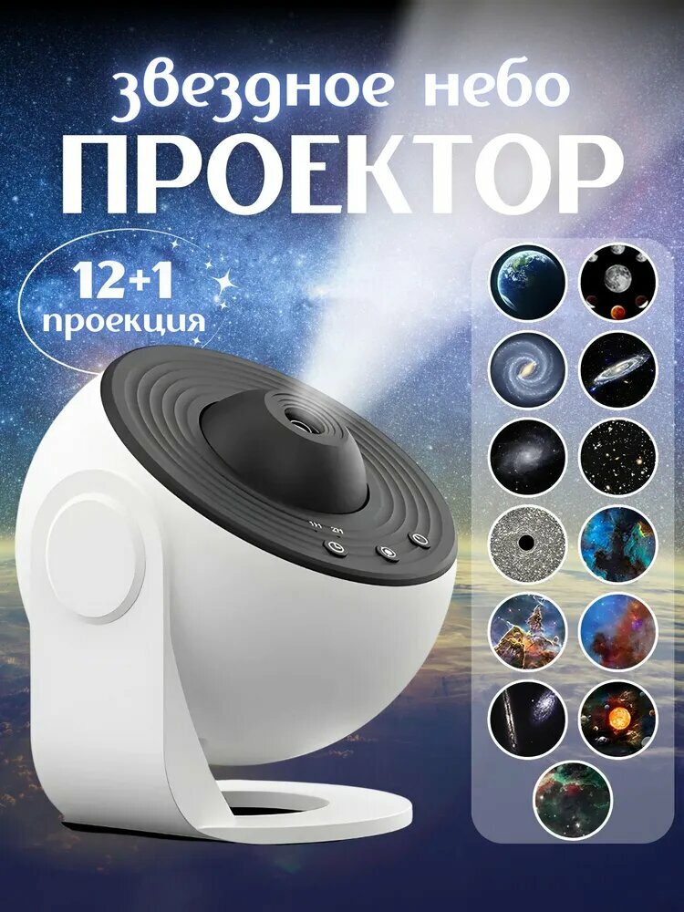 Проектор-ночник "Звездное небо", 12 видов проекций, 125 м², 3 режима, таймер