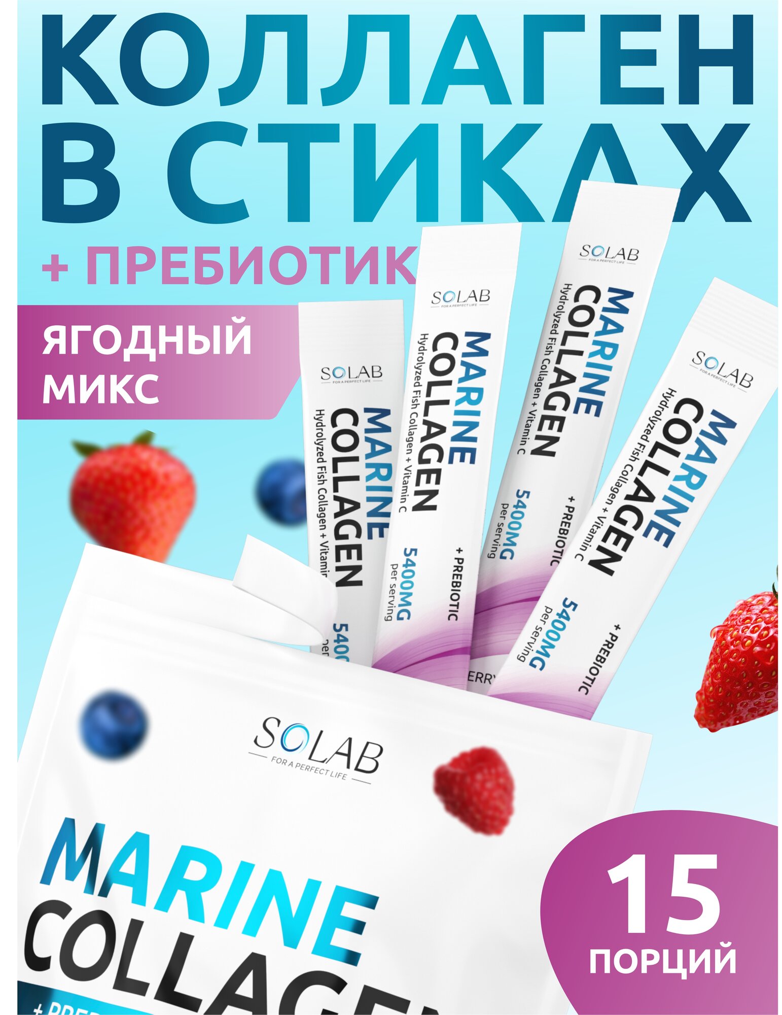 Коллаген морской с Пребиотиком и Витаминами, вкус Ягодный Микс, 15 стиков