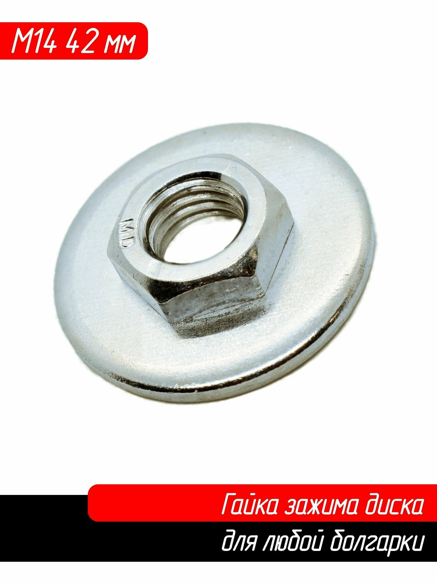 Гайка универсальная зажимная для диска любой болгарки (УШМ всех видов), верхняя, с резьбой AEZ