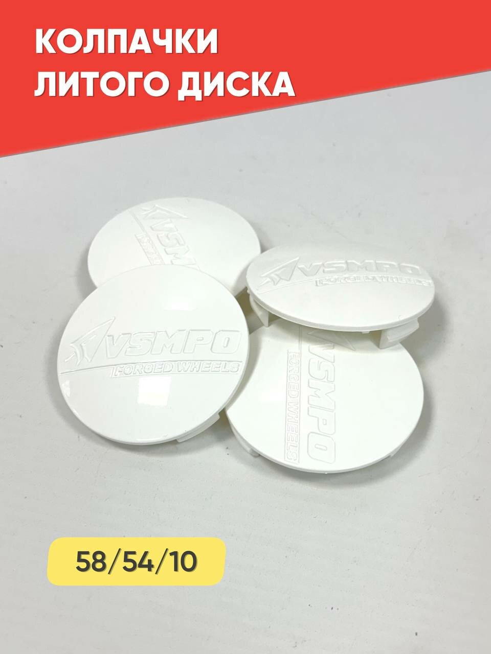 Колпачки литого диска ВСМПО 58/54/10 мм белые / Заглушки ступицы VSMPO 4 шт.