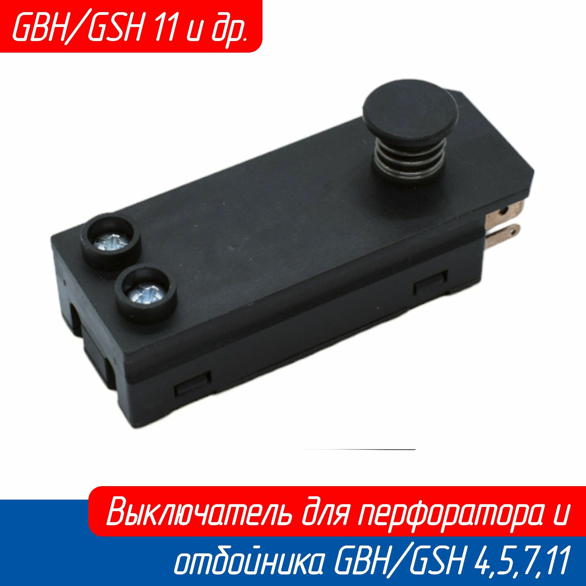 Выключатель кнопка для перфоратора и отбойного молотка GBH/GSH 4,5,7,11 и др. (1617200048 AEZ)