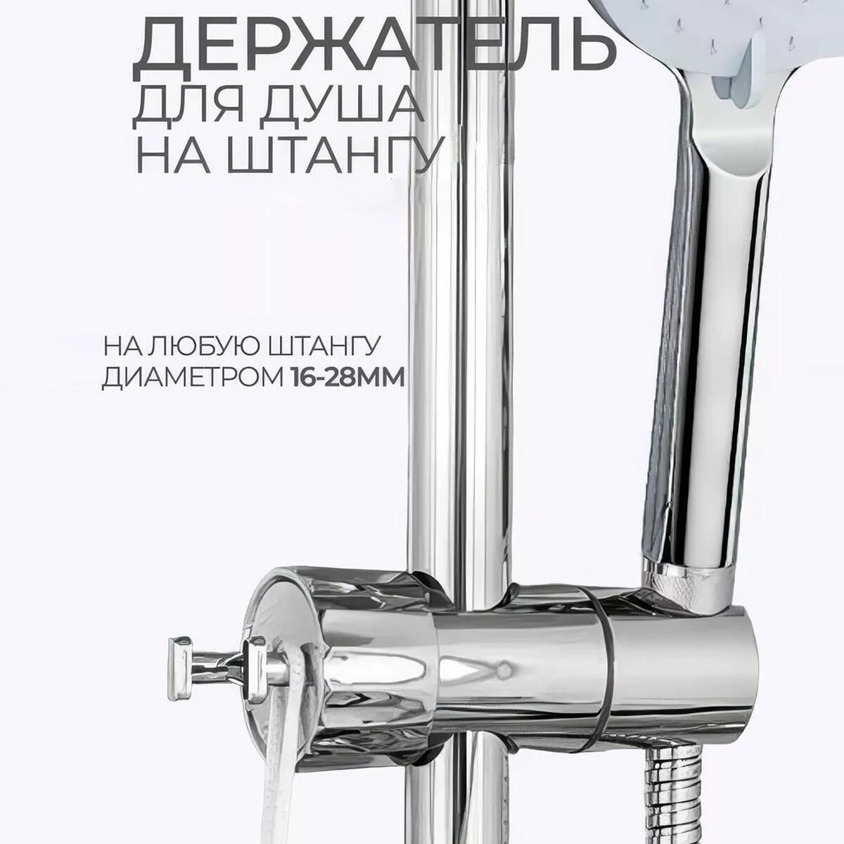 Держатель лейки для душевой стойки, Держатель для лейки душа на штангу 18-25 мм