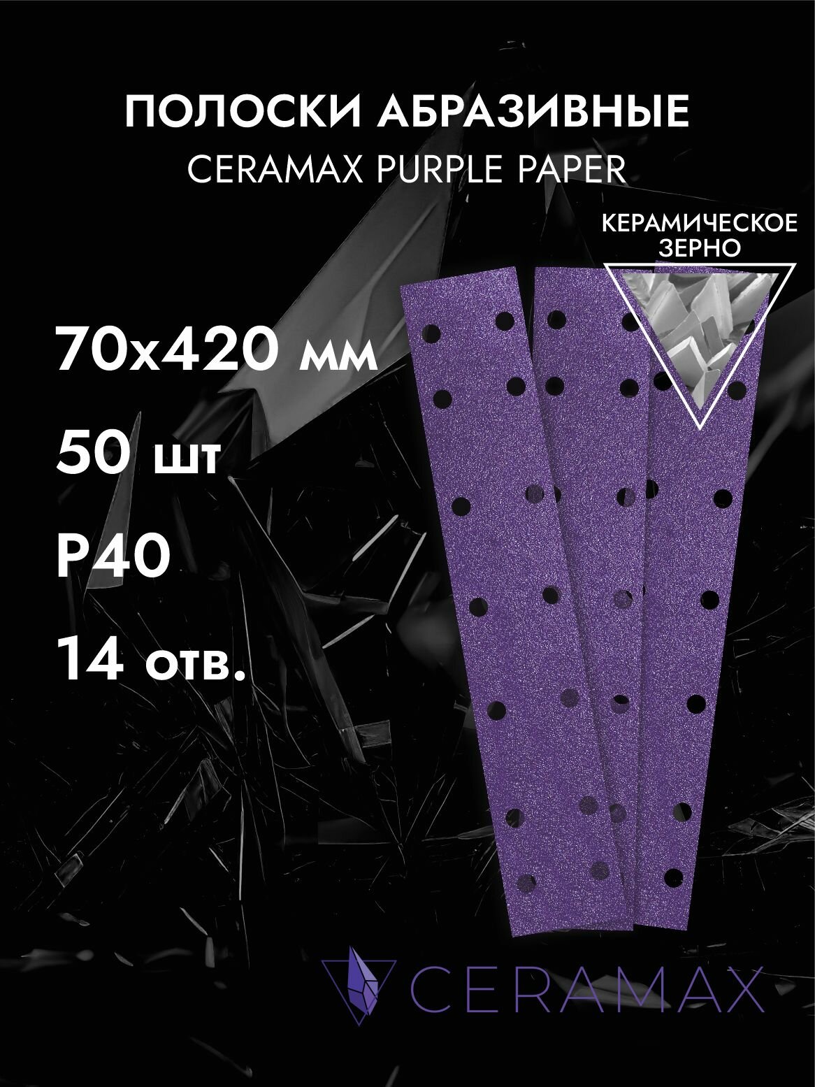 Абразивные полоски на липучке P40, 50 шт, 70х420 мм, 14 отверстий, CERAMAX PURPLE PAPER шлифовальная лента, полоса для шлифовки