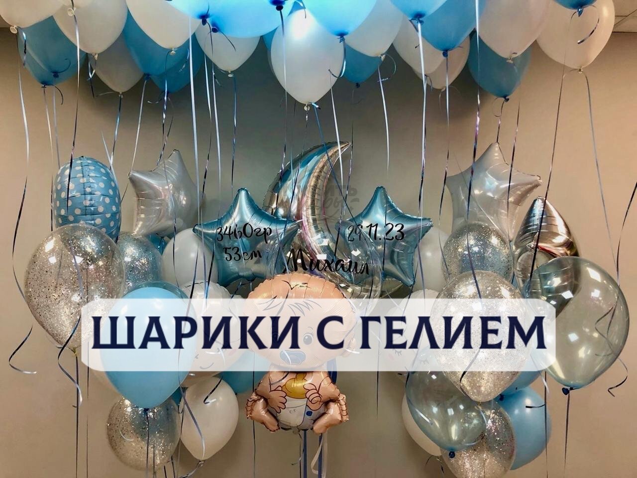 Воздушные шары с гелием, шарики воздушные на выписку для мальчиков №1746