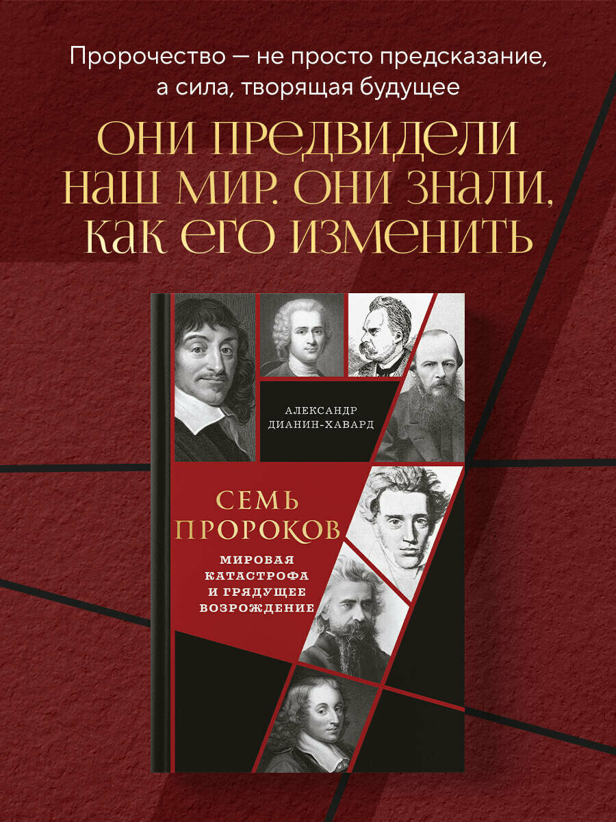 Дианин-Хавард А. Семь пророков. Мировая катастрофа и грядущее возрождение