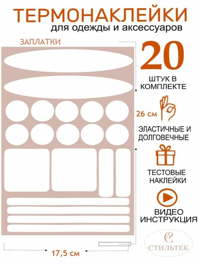 Термонаклейка заплатка белая 26*17,5 см