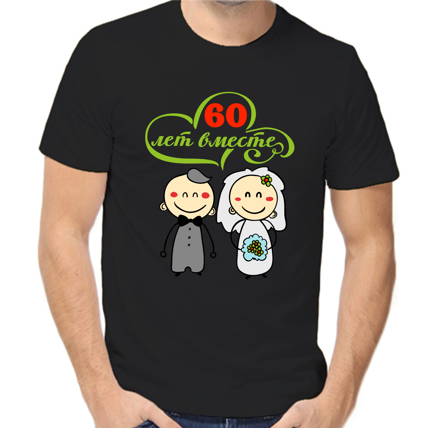 Футболка 60 лет счастливой жизни 3
