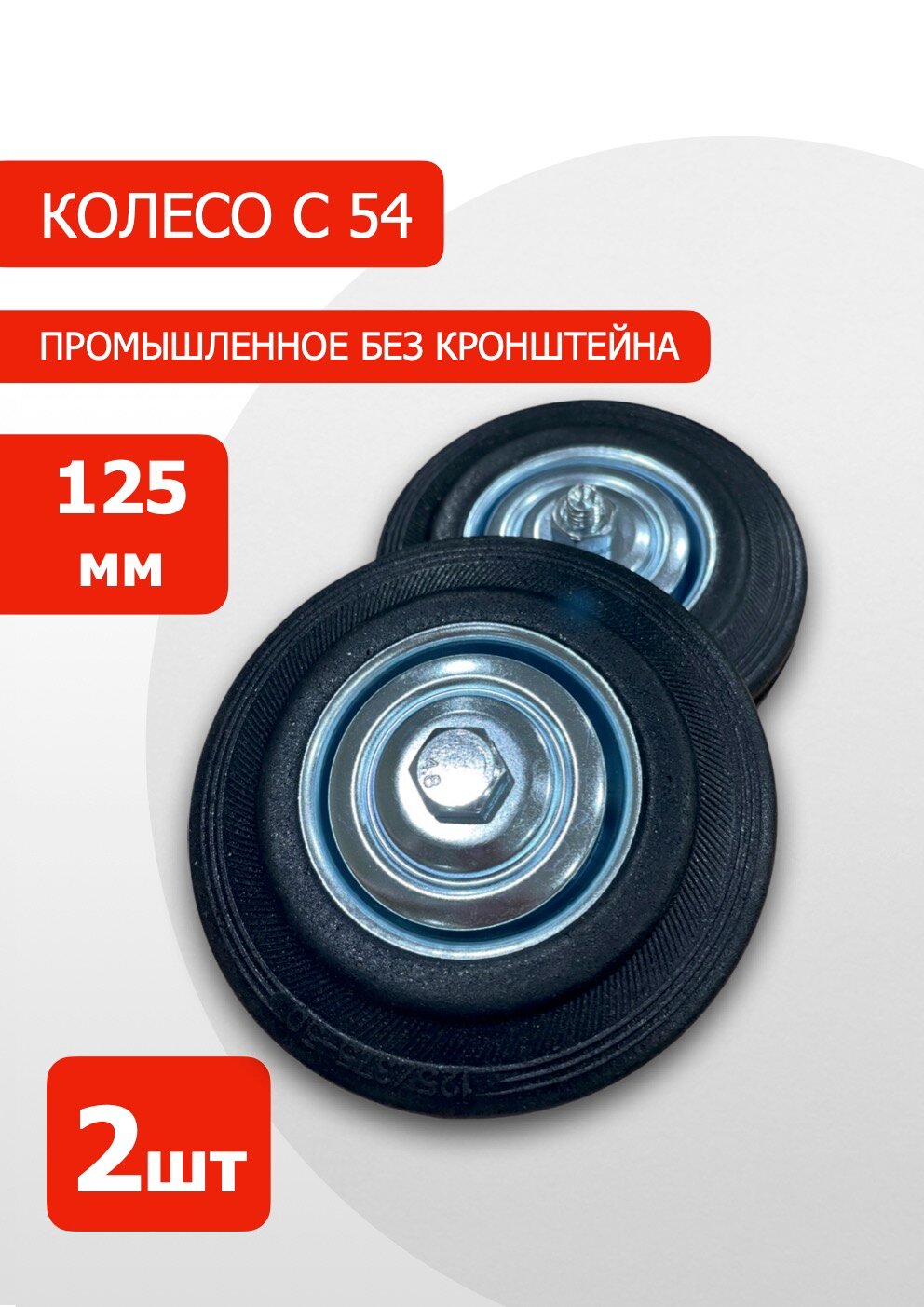 Колесо промышленное C54 125мм 2шт