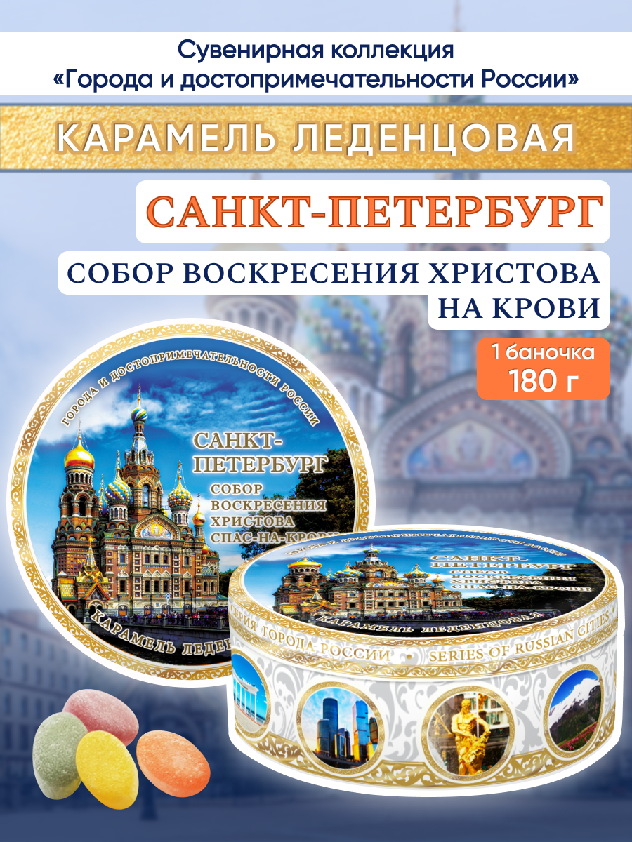Карамель леденцовая Wooden Dreams "Ст. Петербург-Спас" сувенирная, в жестяной банке, 1 шт