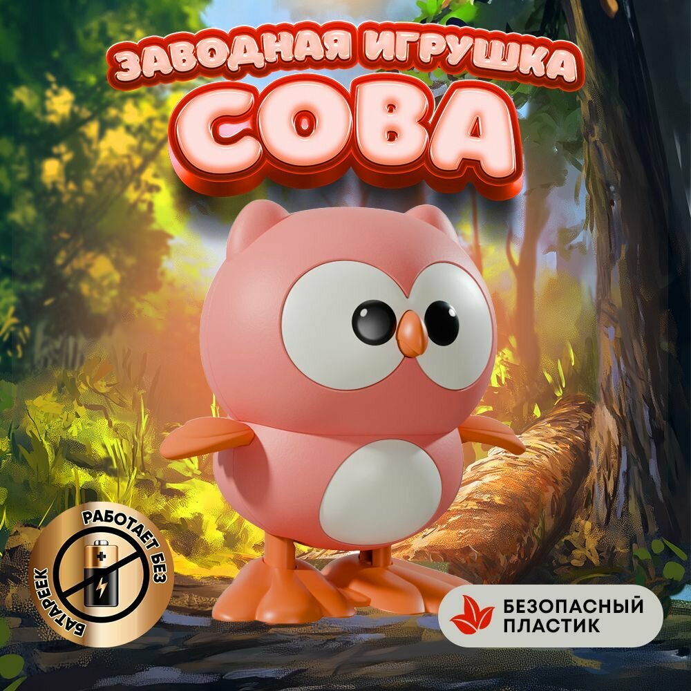 Детская заводная игрушка развивающая для малышей мальчиков и девочек для ребенка до 1 2 года сова