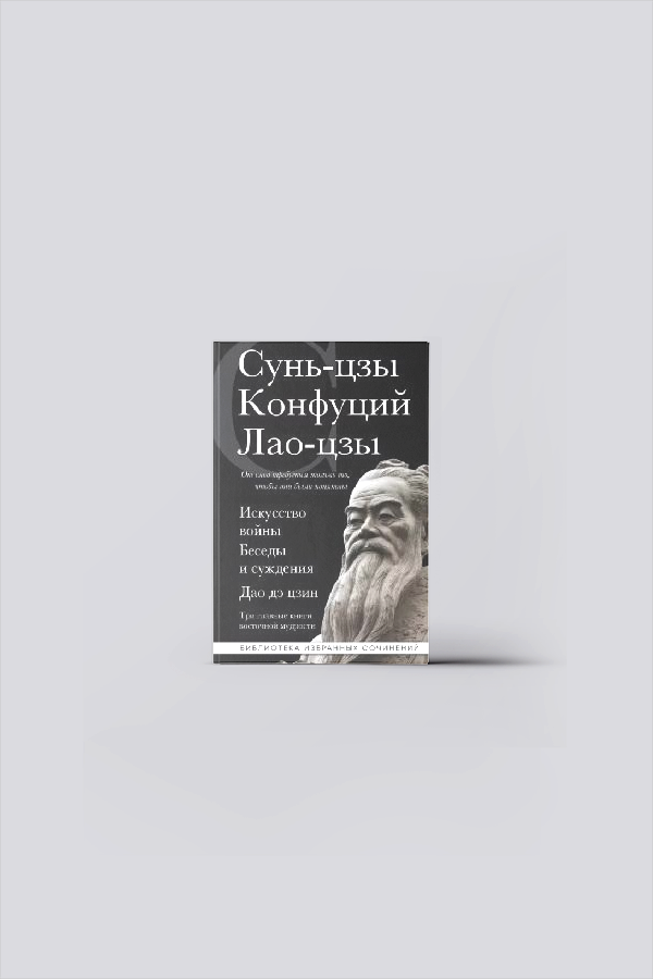 Искусство воины / Сунь-цзы. Беседы и суждения / Конфуции. Дао Дэ Цзин / Лао-цзы | Сунь-цзы.