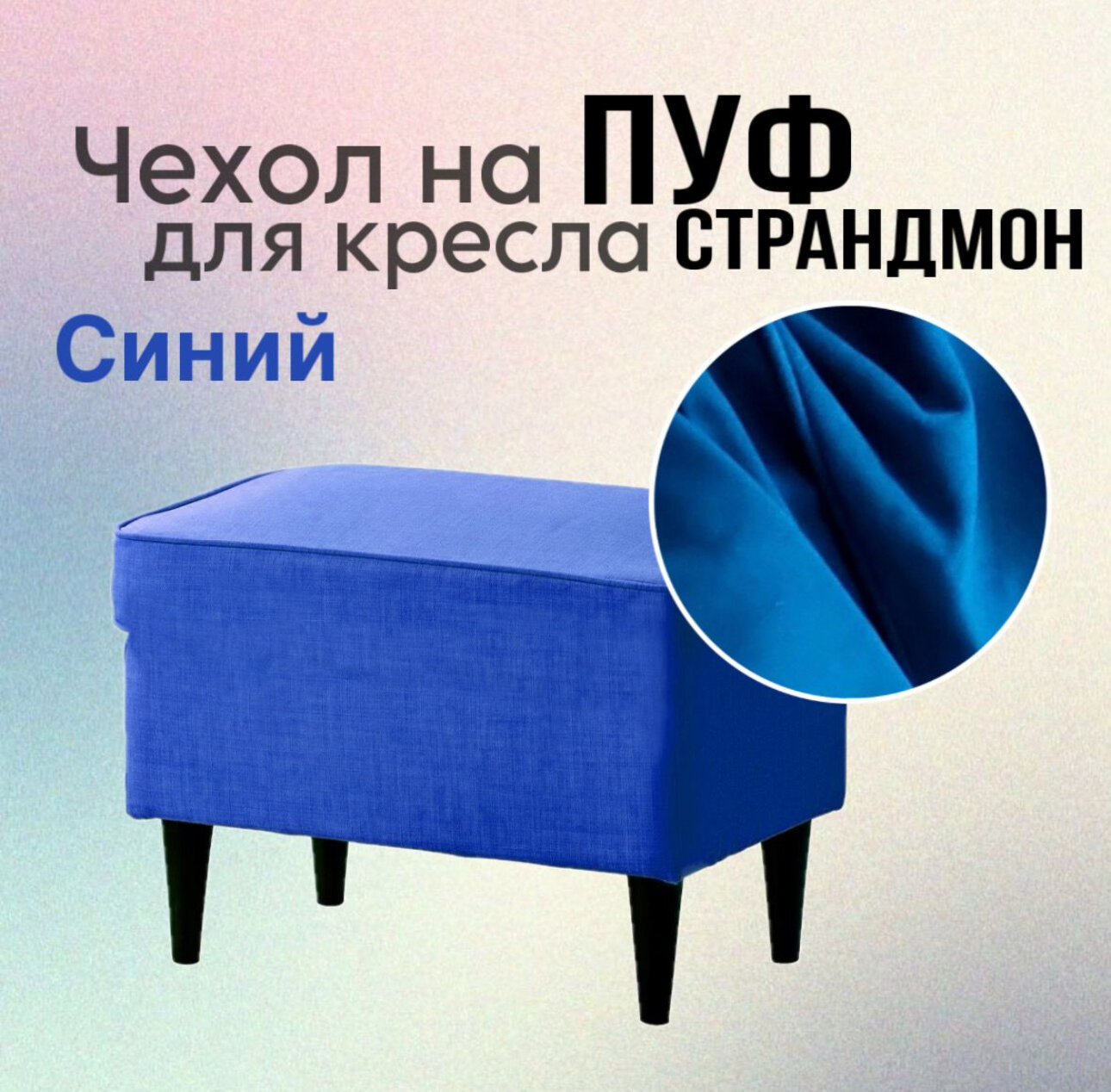Чехол на пуф для кресла «Страндмон» Оттенок Синий Ткань Мебельный велюр
