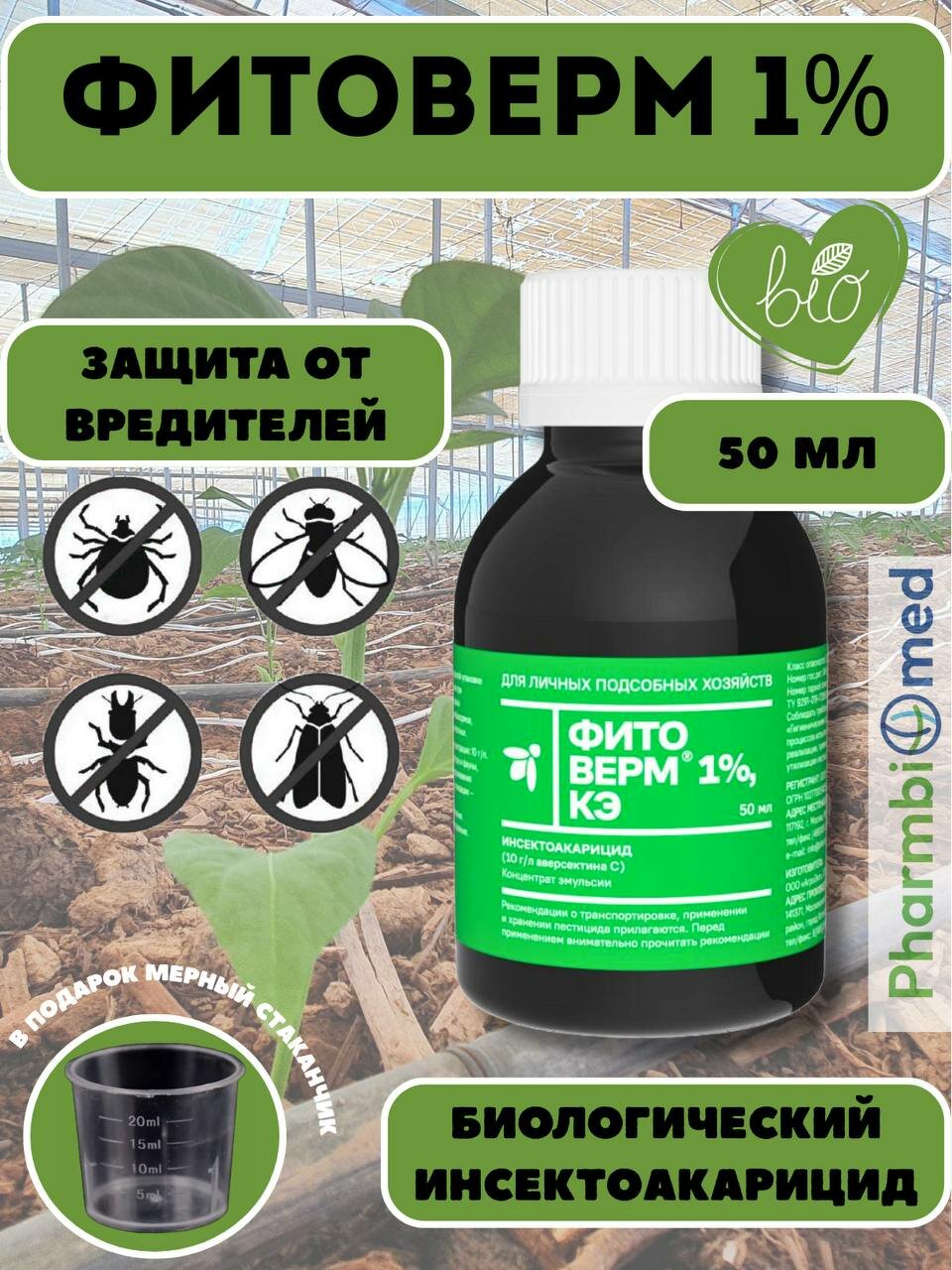 Средство защиты растений Pharmbiomed Фитоверм 1%, от насекомых, 50мл