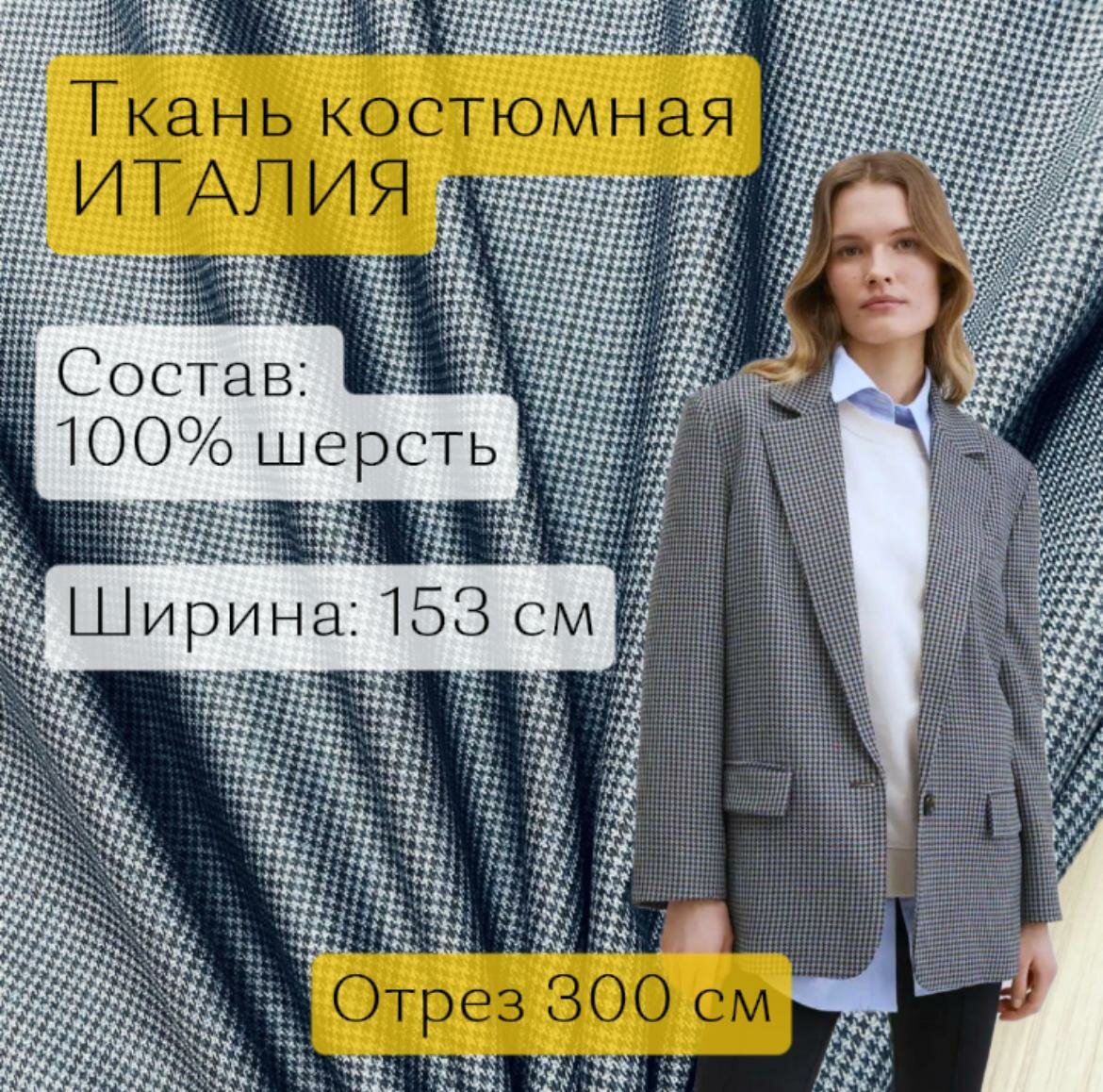 Плательно-костюмная от PIACENZA, Италия, мелкая гусиная лапка, 100% шерсть мериноса, отрез длина 300 см, ширина 153 см