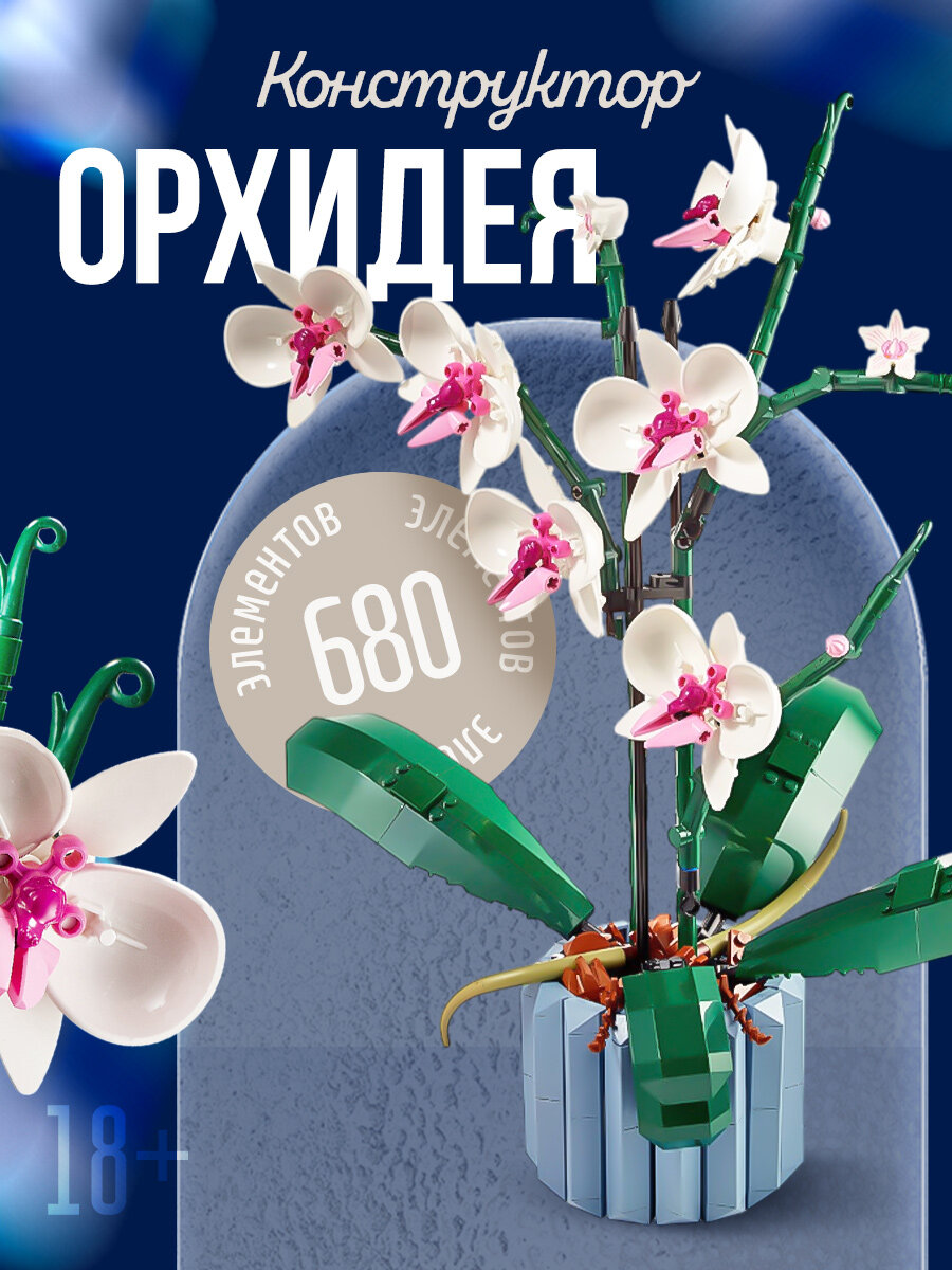 Конструктор цветок "Орхидея" 680 деталей, для мальчиков и девочек от 6 лет