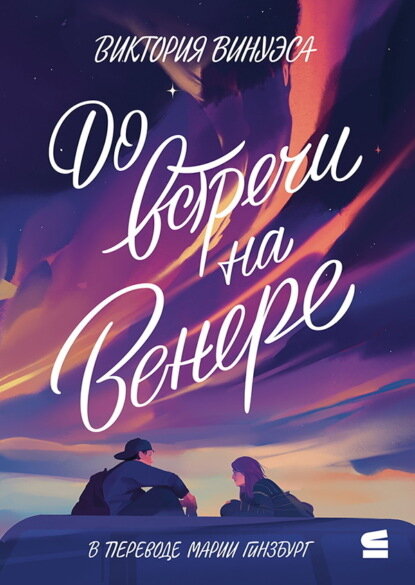 До встречи на Венере [Цифровая книга]