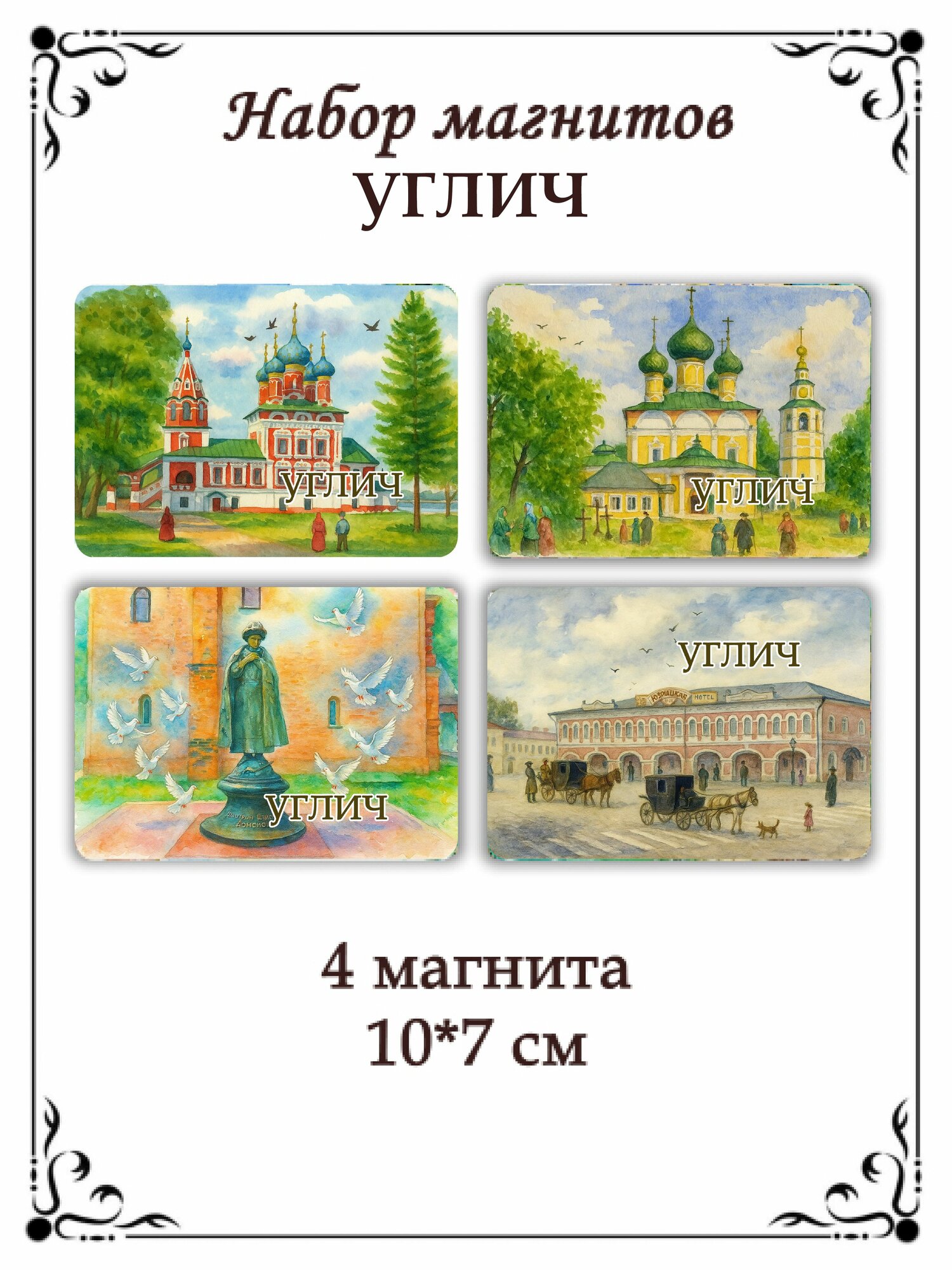 Набор магнитов на холодильник Углич