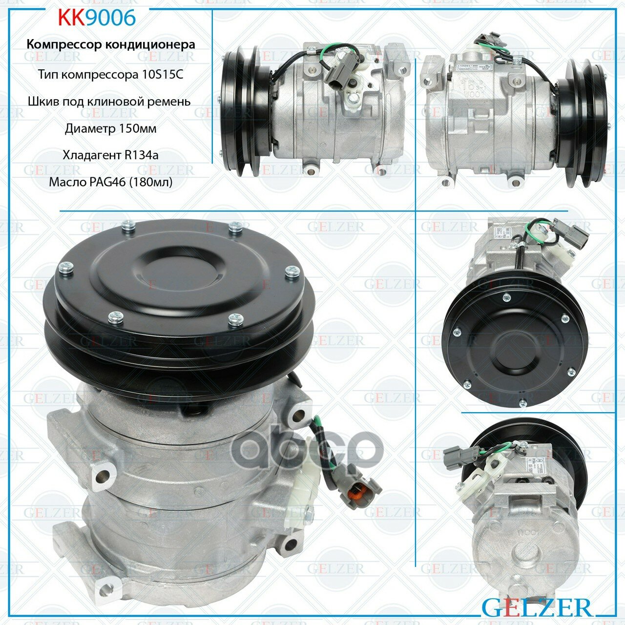 KK9006 Компрессор кондиционера Hitachi, John Deere, Komatsu GELZER арт. KK9006