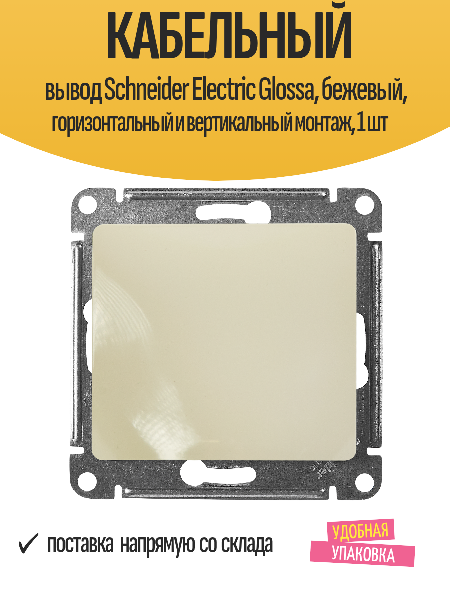Кабельный вывод Schneider Electric Glossa, бежевый, горизонтальный и вертикальный монтаж, 1 шт