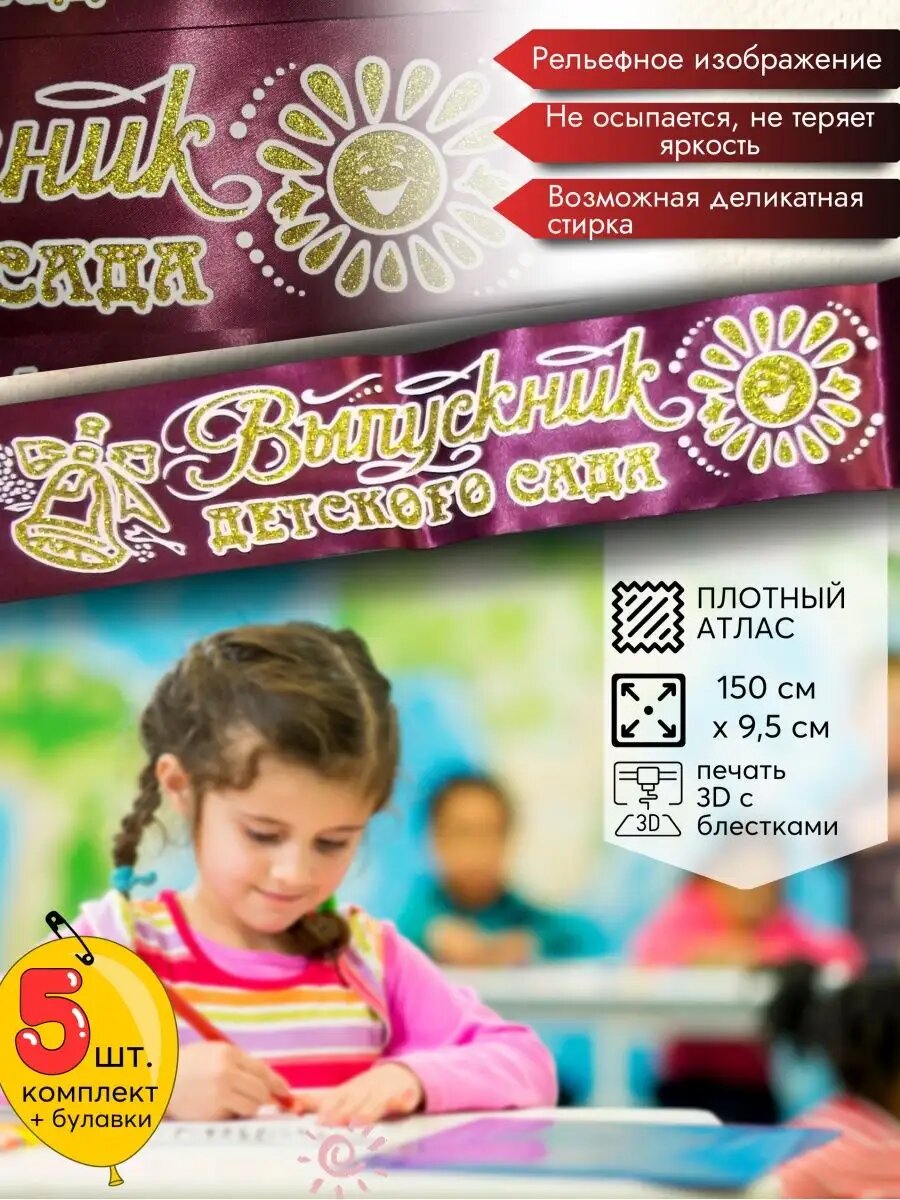 Лента выпускника детского сада 3Д, атласная 5 шт.