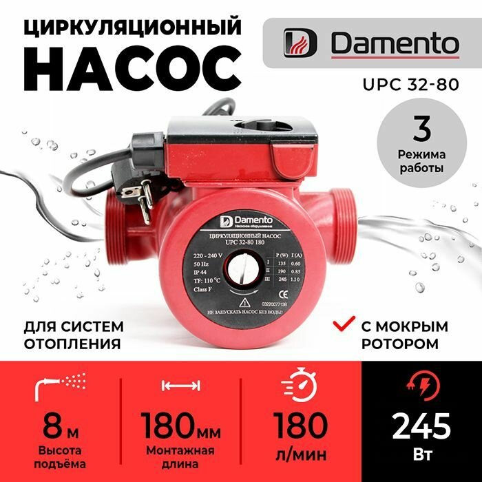 Насос циркуляционный для отопления DAMENTO UPC 32-80 (245 Вт, 180 л/мин, макс. напор 8м, 180мм) -lj