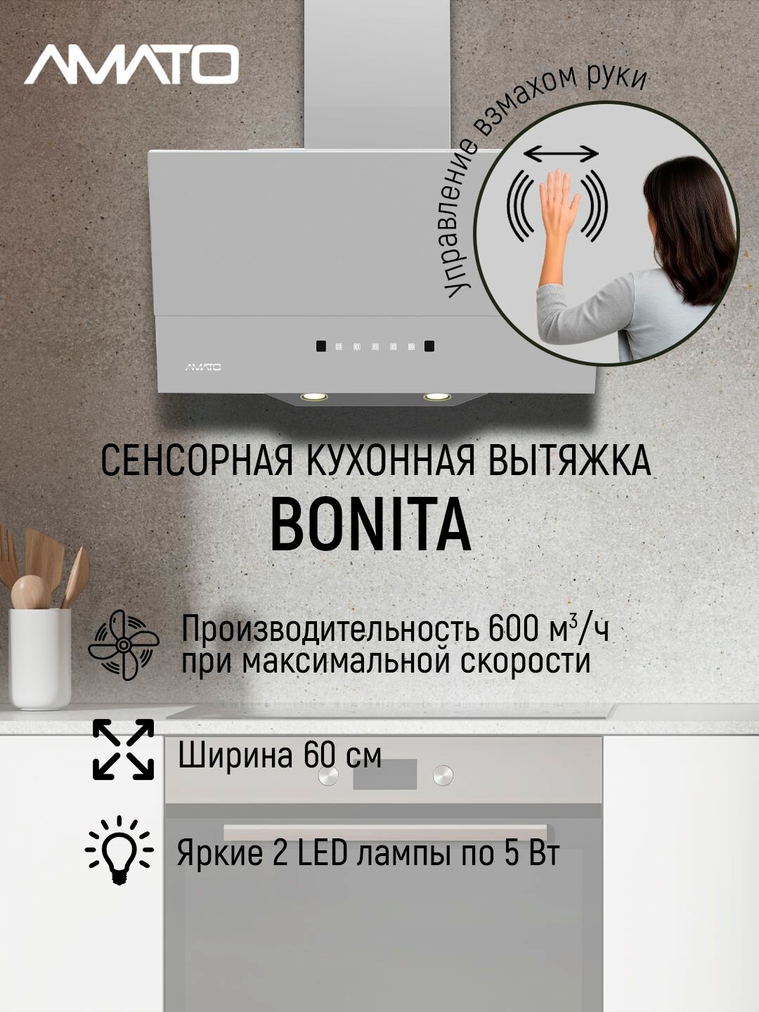 Вытяжка кухонная BONITA с бесконтактным сенсором