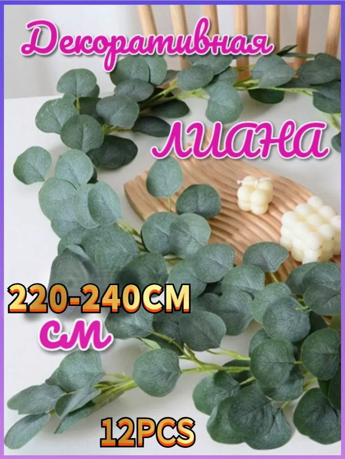Имитирующие ветви эвкалипта Амазонского зеленого цвета, используемые для украшения свадебных торжеств виноградными лозами, 220-240 см, 12 шт