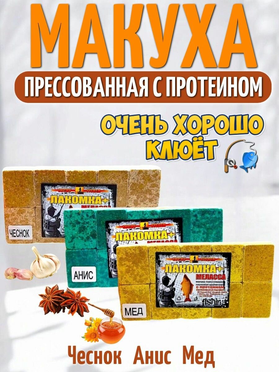 Макуха рыболовная, Лакомка + Меласса - "Чеснок/Анис/Мед", жмых для рыбалки прессованный , 1080 грамм (30 кубиков)