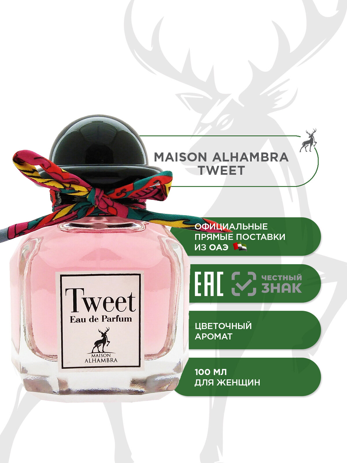 Парфюмерная вода женская MAISON ALHAMBRA TWEET , 100 мл (срок 03.26 г)