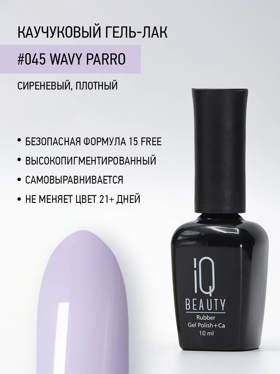 Каучуковый гель-лак IQ Beauty 045 Wavy Parro, сиреневый, 10 мл