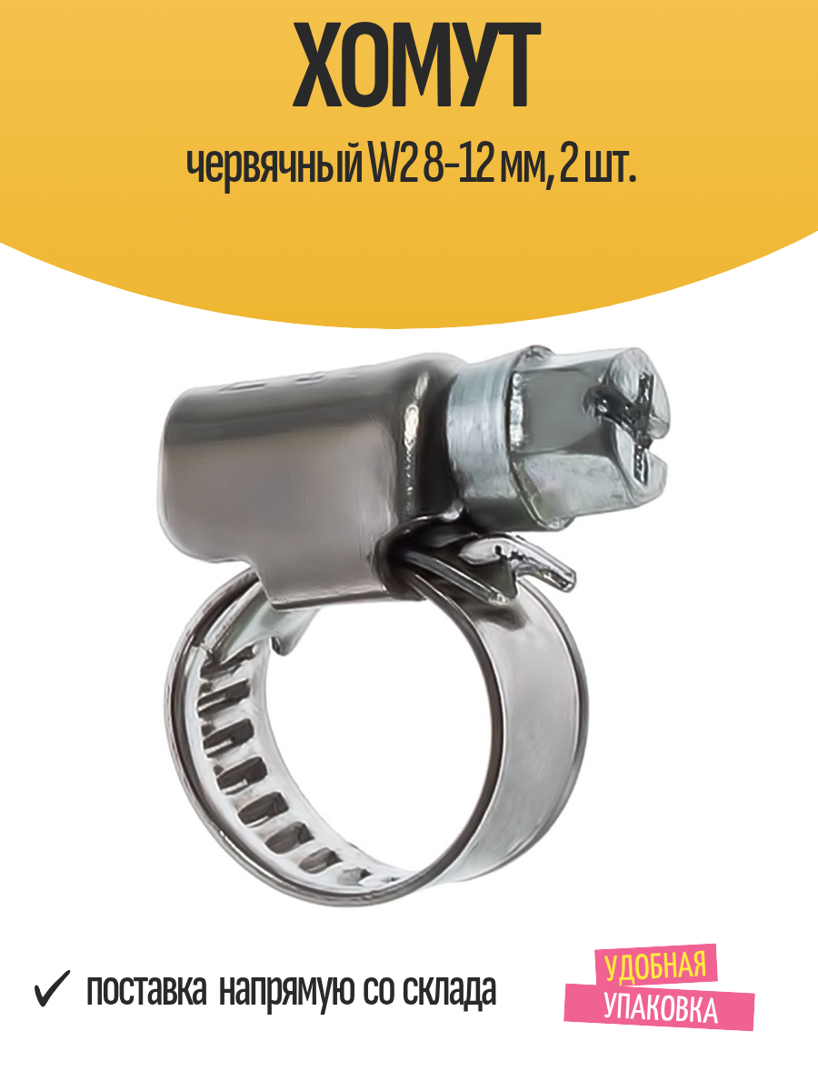 Хомут червячный, нержавеющая сталь, 8-12мм, насечки, фиксация под отвертку, 2шт