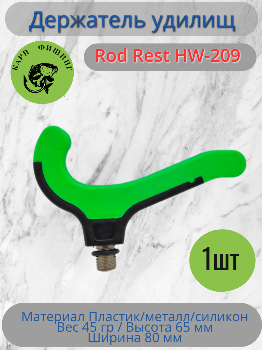 Держатель удилищ Rod Rest HW-209 (1шт)