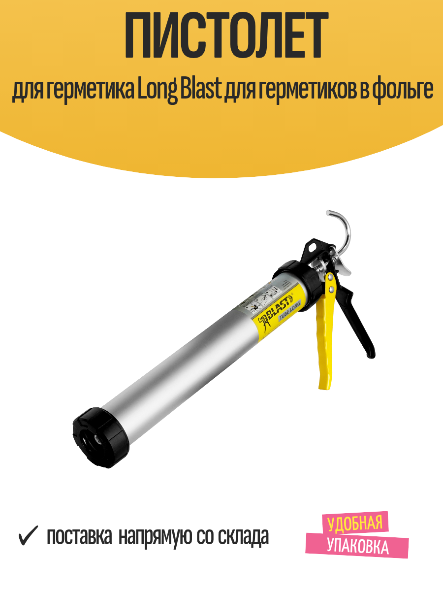 Пистолет для герметика Long Blast для герметиков в фольге