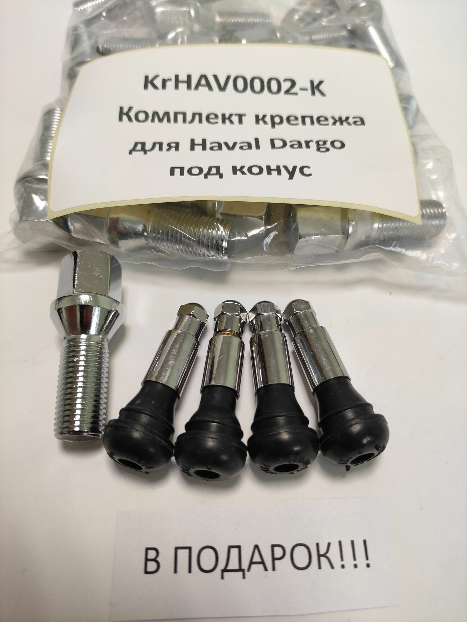 Комплект крепежа для Haval Dargo - болт конус хром арт. KrHAV0002-K