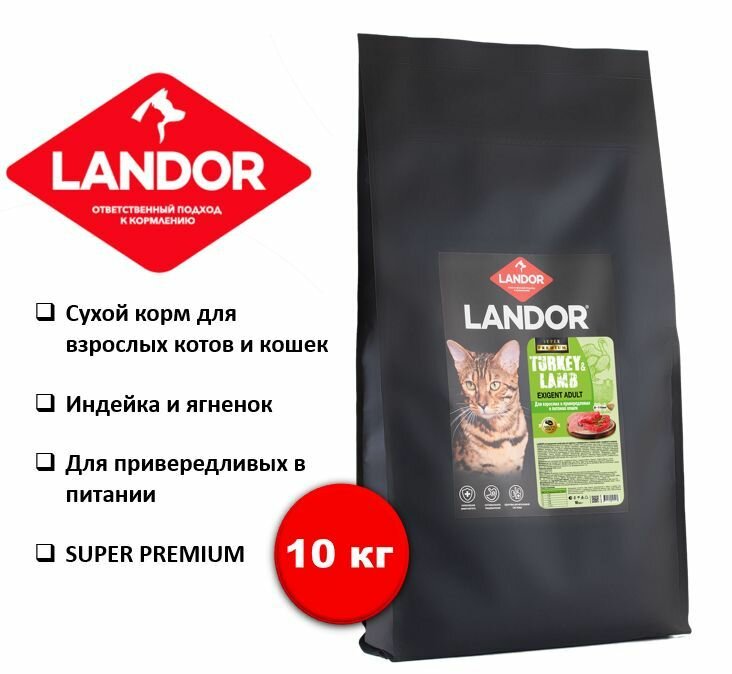 LANDOR Полнорационный сухой корм для взрослых и привередливых в питании кошек индейка с ягненком 10 кг