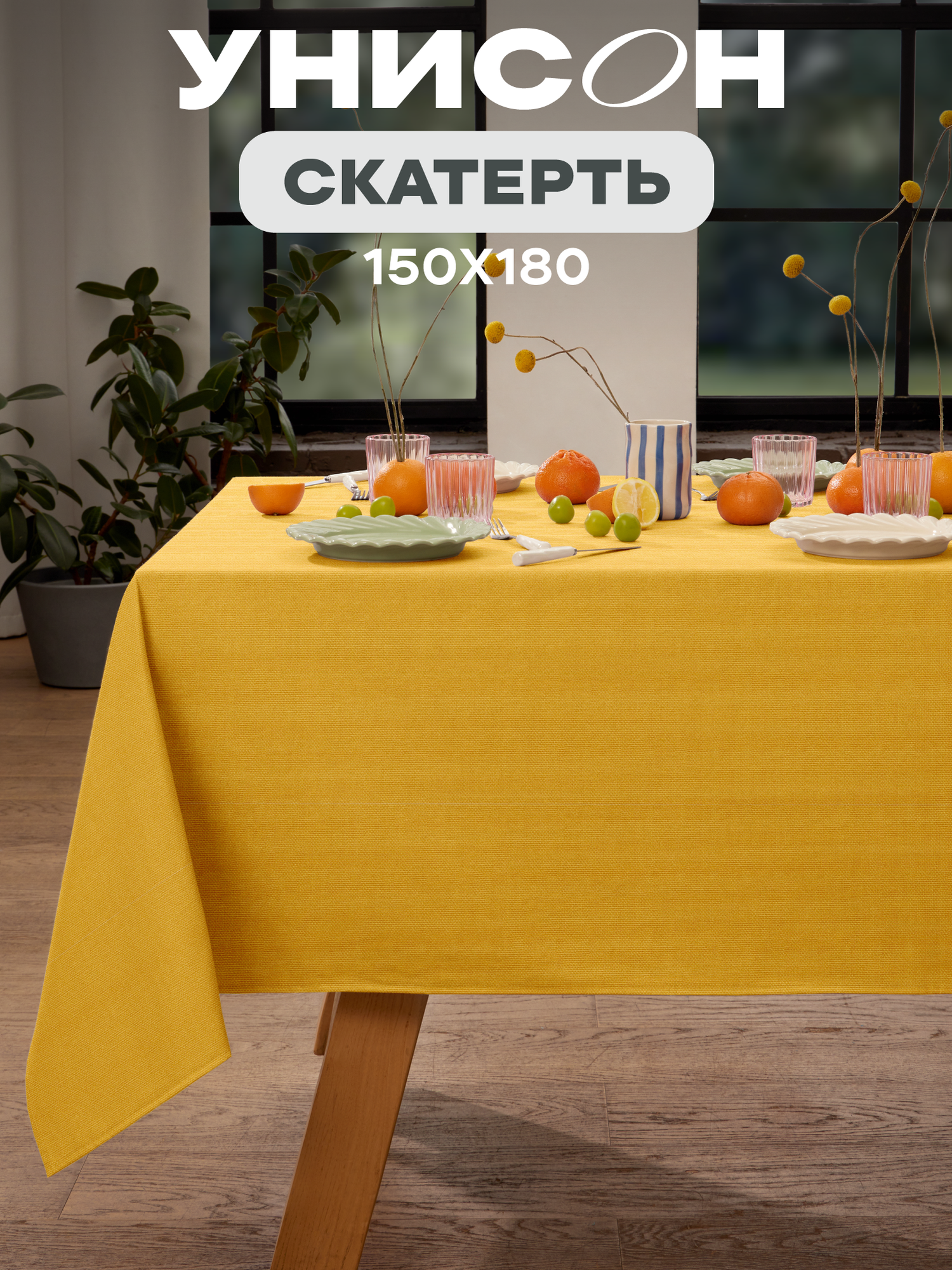 Скатерть на стол 150х180 "Унисон" рис 30004-16 Basic желтый