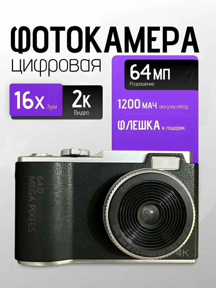 Цифровой фотоаппарат, 64МП, ударопрочный, влагозащищенный, черный