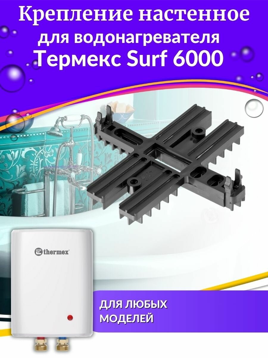 Крепление настенное для водонагревателя Thermex Surf 6000 (kreplstenSurf6)