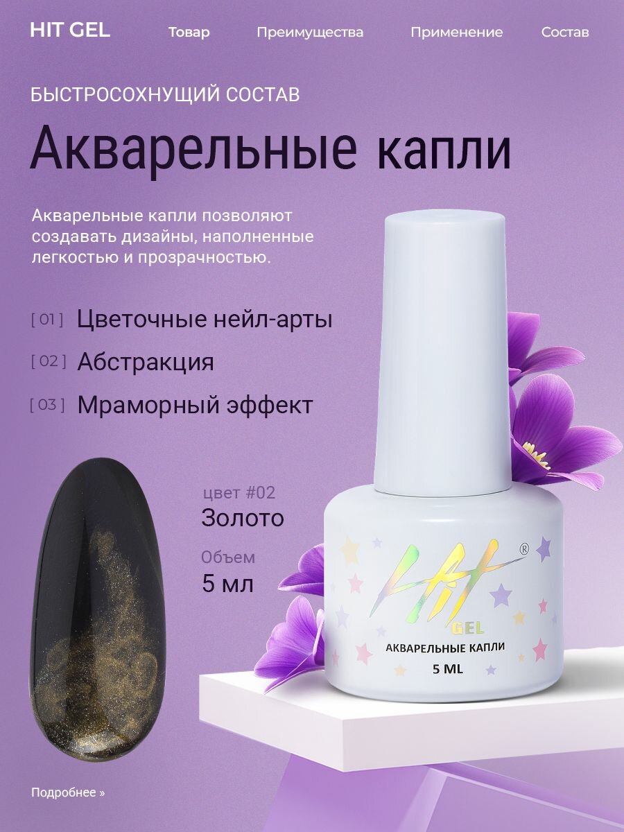 Лак для дизайна ногтей акварельные капли Hit gel №02, 5мл