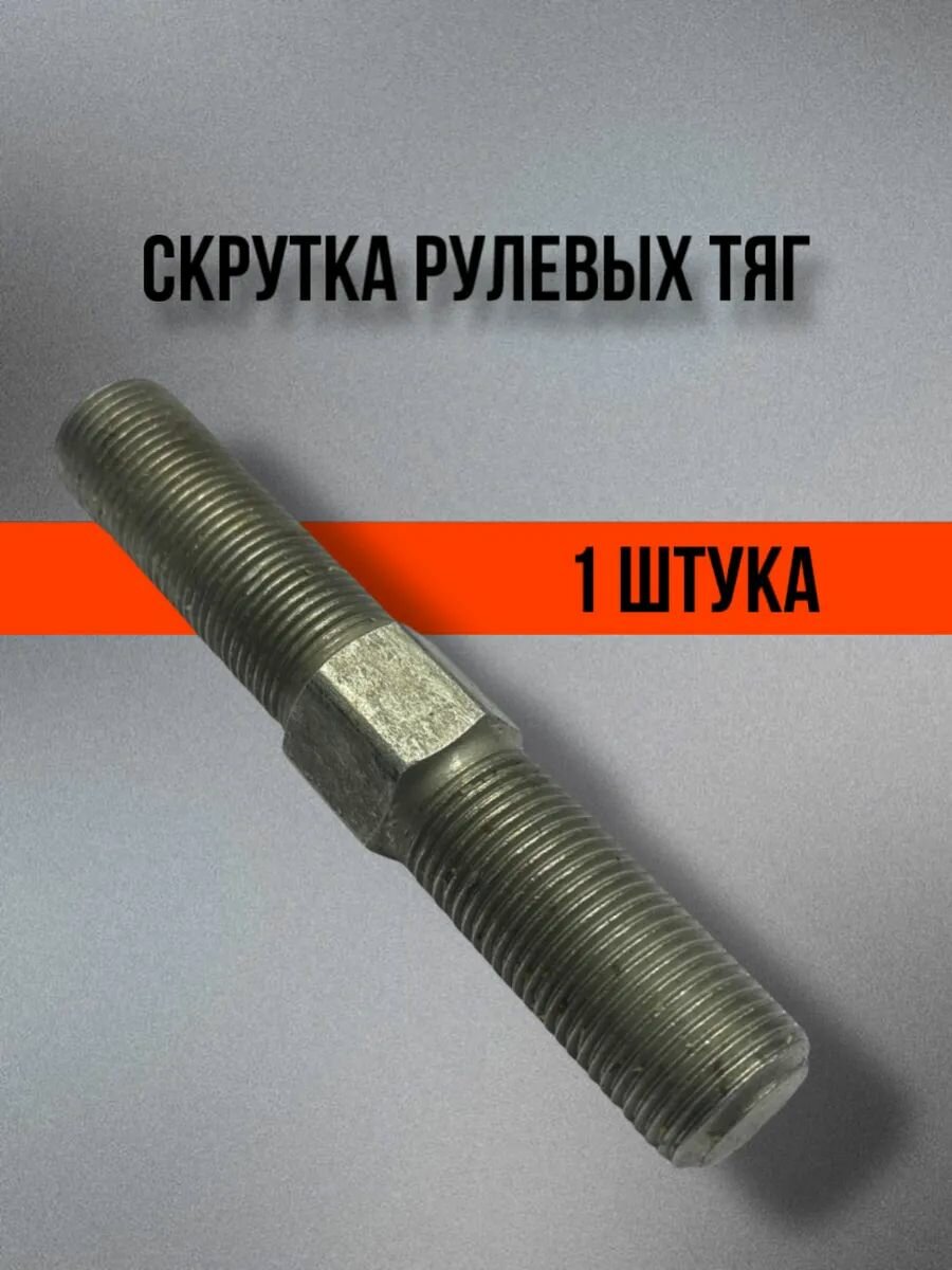 Скрутки рулевых тяг Ваз 2110, Приора, Гранта